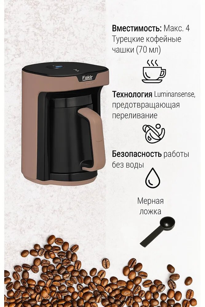 Fakir Турка электрическая KAAVE MONO, бежевый