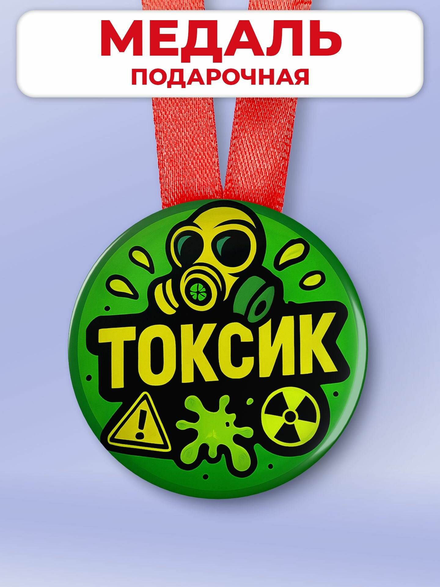Подарочная медаль на день рождения - друга / сотрудника "Токсик"