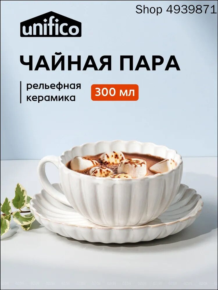 Чайная, кофейная пара "Marcella 300 мл." 300 мл на 1 перс.