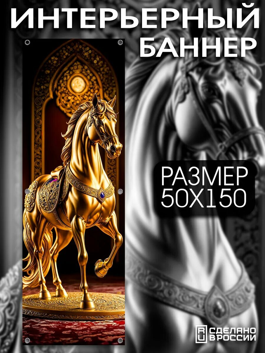 Постер на стену баннер 50*150 животные Лошадь