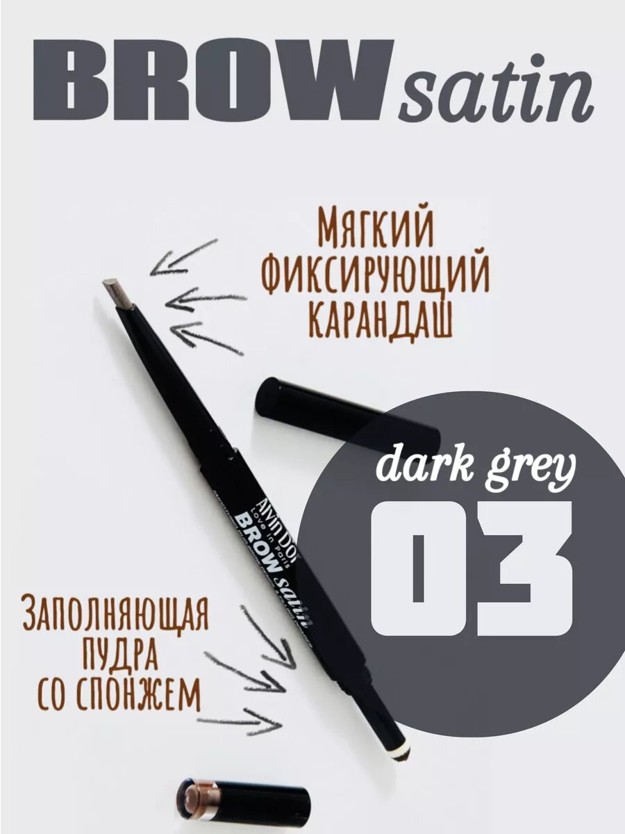 Карандаш для бровей темно-серый Brow Satin