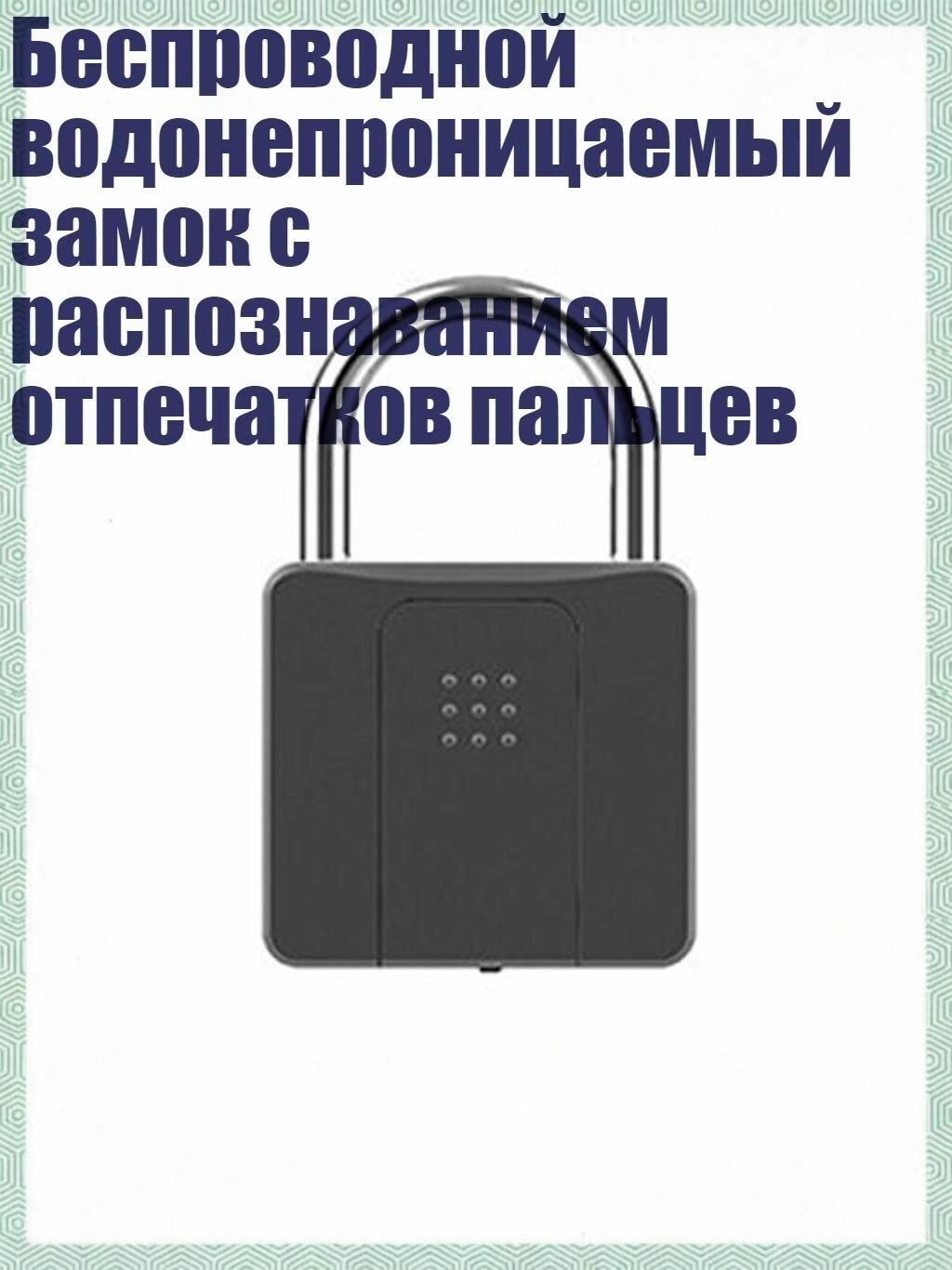 Беспроводной водонепроницаемый замок с распознаванием отпечатков пальцев