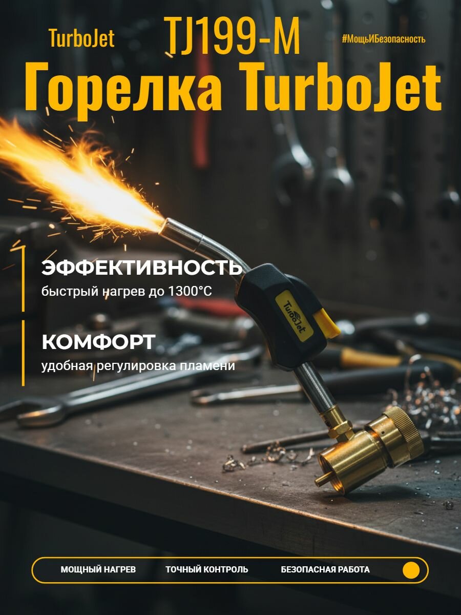 Горелка с пьезоподжигом Turbojet TJ199-M