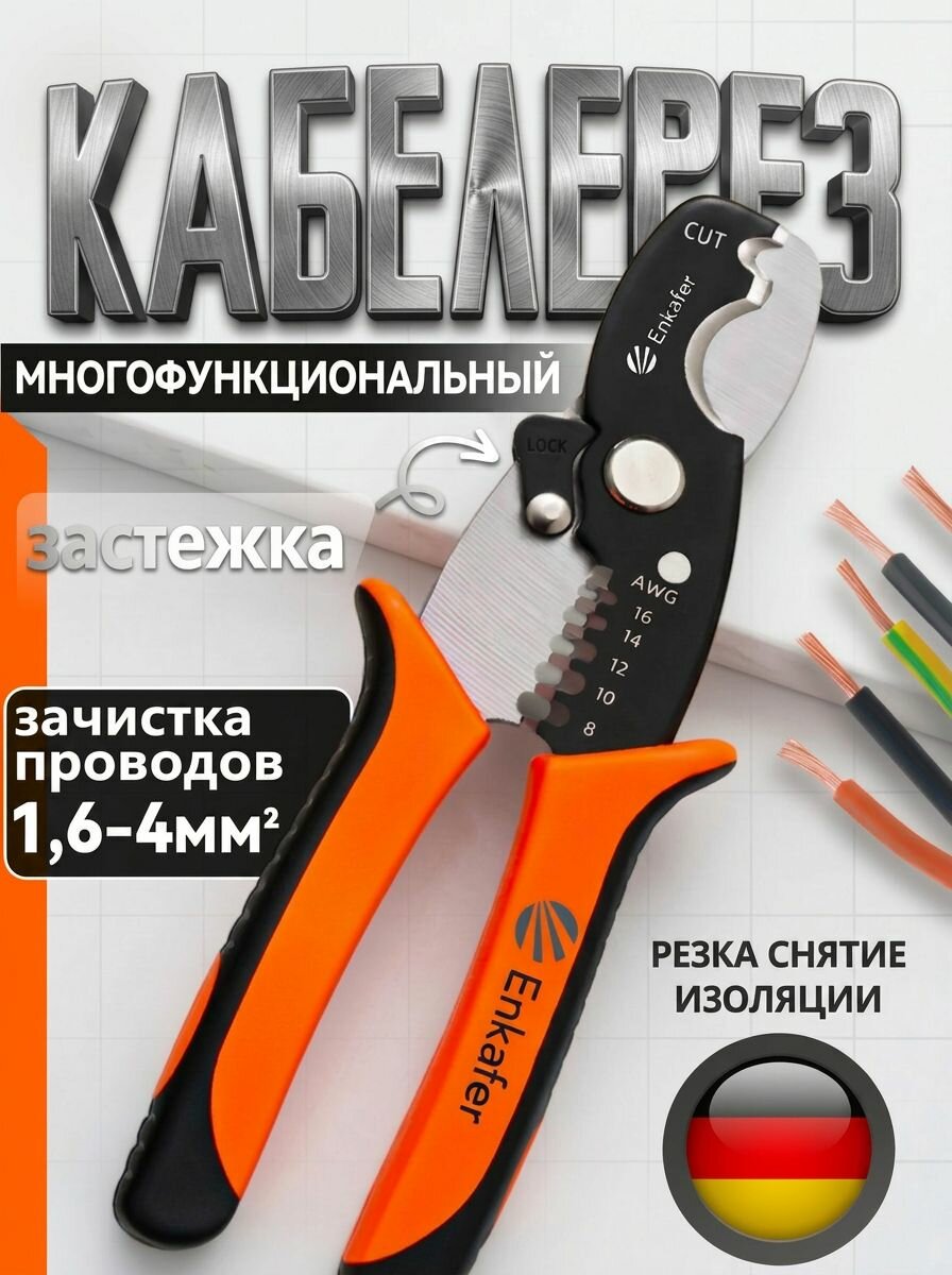 Кабелерез 180 мм Enkafer, зачистка проводов 1,64 мм, резка до 15 мм