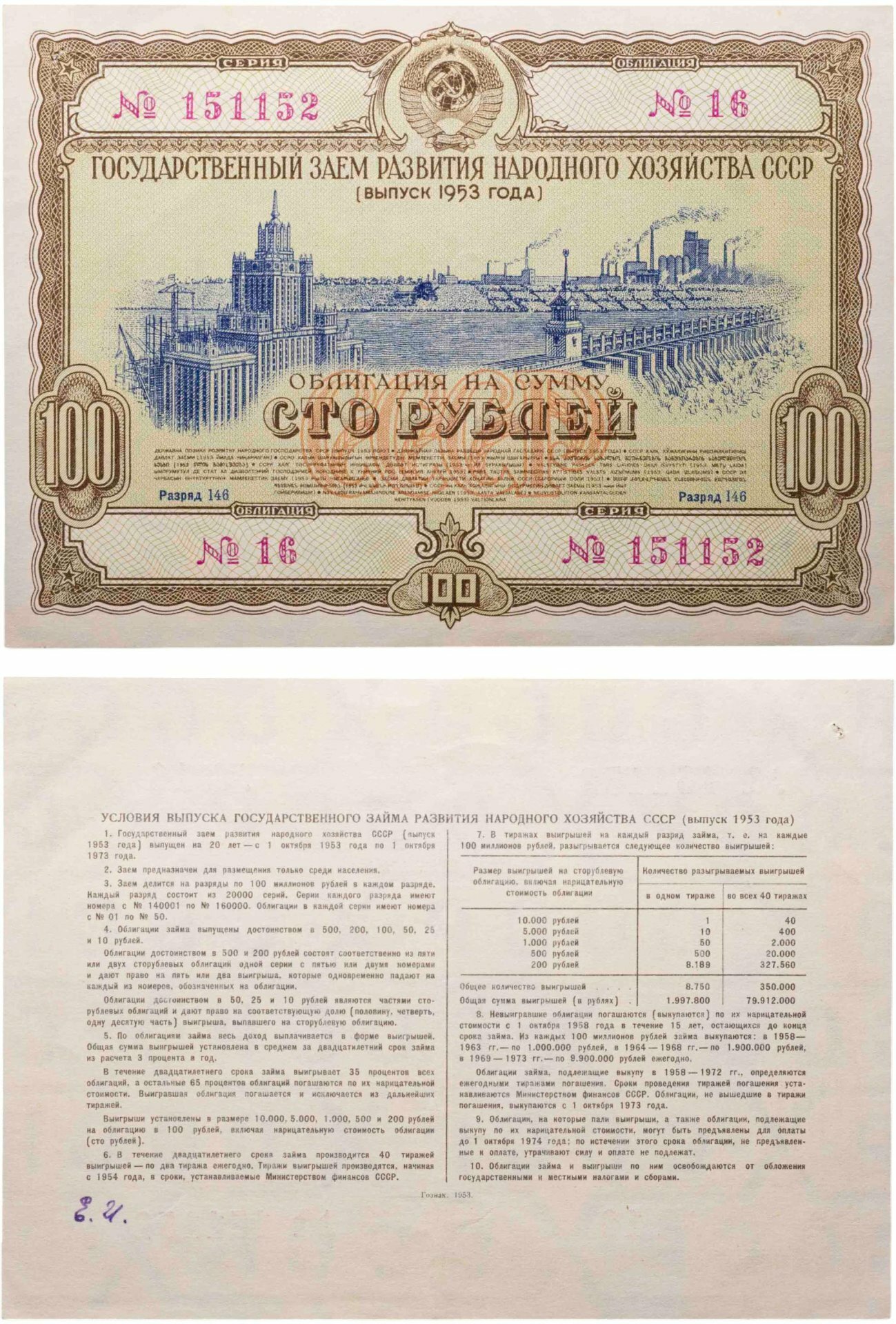 Облигация 100 рублей 1953 Государственный заем развития народного хозяйства СССР