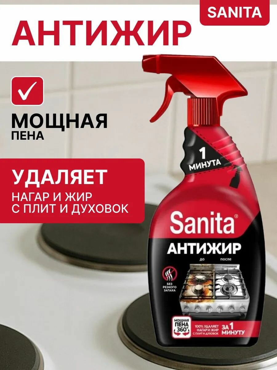 Санита / Sanita - Чистящее средство для кухни 1 минута Антижир, 500