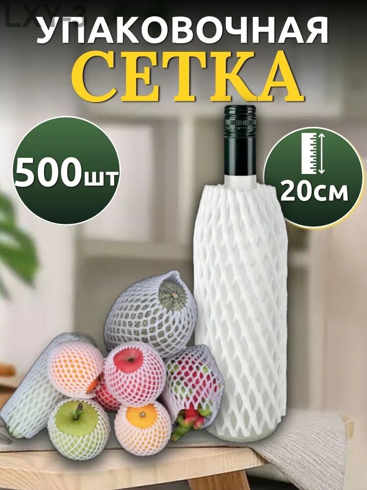 Упаковочная сетка рукав 20см, 500 шт для бутылок, банок, овощей и фруктов