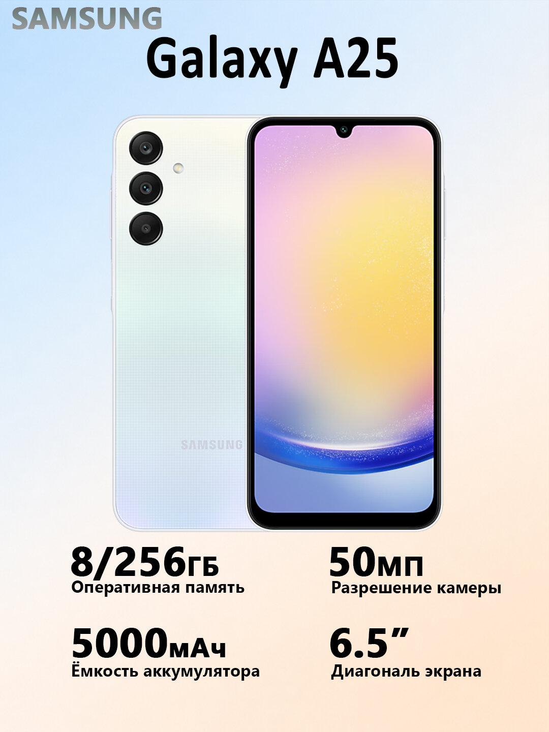 Смартфон Samsung A25 8Гб/256Гб, AMOLED-экран 6,5", 50Мп, Белый 5000mAh