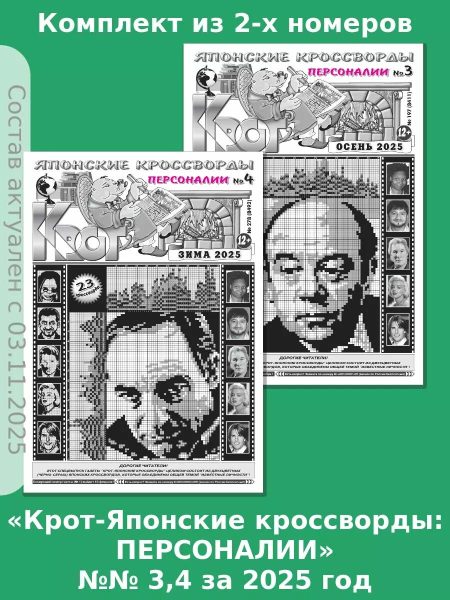 Газета Крот. Комплект газет "Крот-Японские кроссворды: персоналии" №№ 3,4 за 2025 год