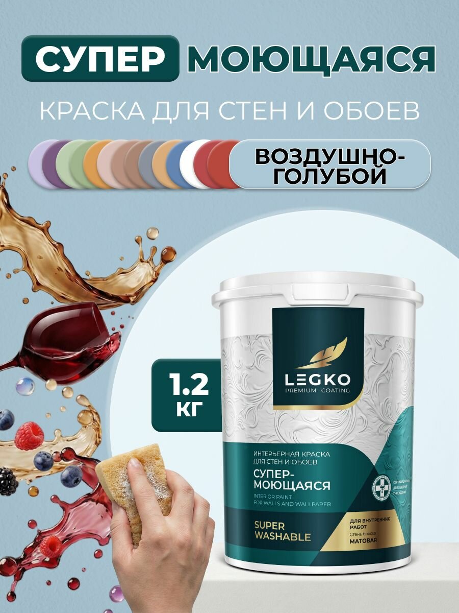 Краска для стен моющаяся Легко, для обоев, для ванной комнаты, для кухни, акриловая, матовая, Воздушно-голубой, 1,2 кг