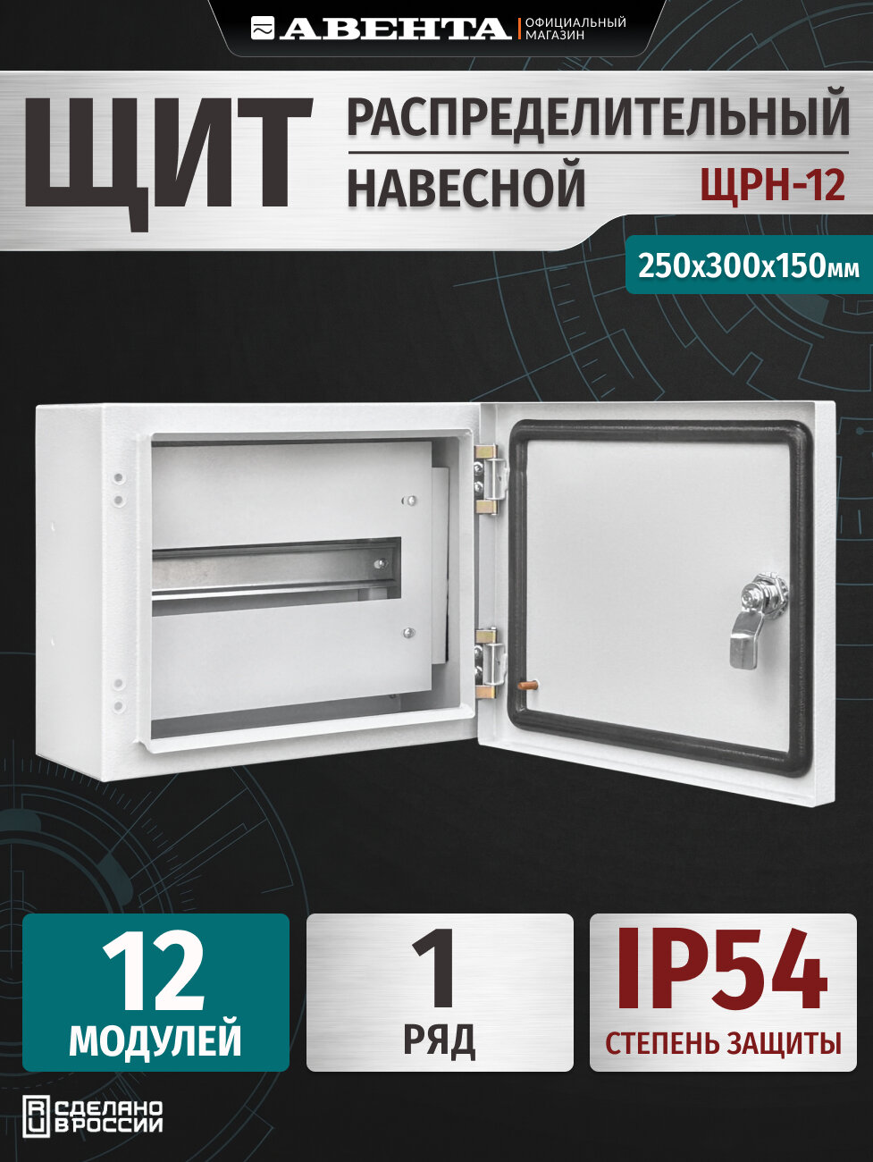 Щит распределительный навесной ЩРН-12 IP54 (250Х300Х150) металл 0,8