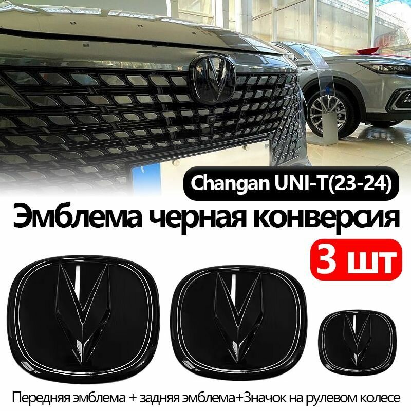 Эмблема черная конверсия Changan UNI-T(2023-2024), Эмблема передней центральной решетки + задняя эмблема+Эмблема рулевого колеса ,3 шт