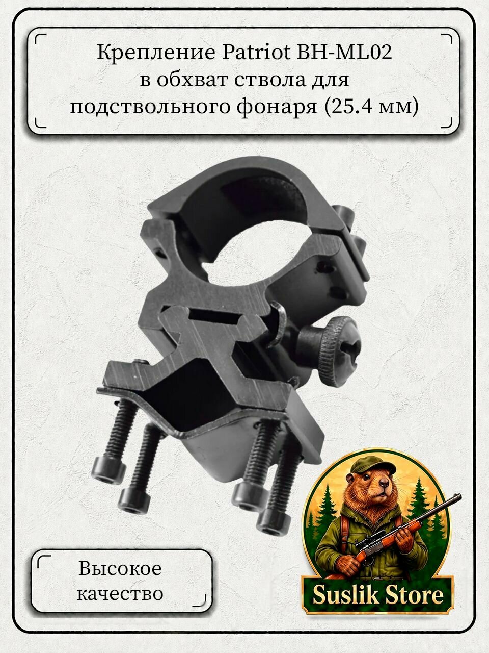 Крепление Patriot BH-ML02 в обхват ствола для подствольного фонаря (25,4 мм)