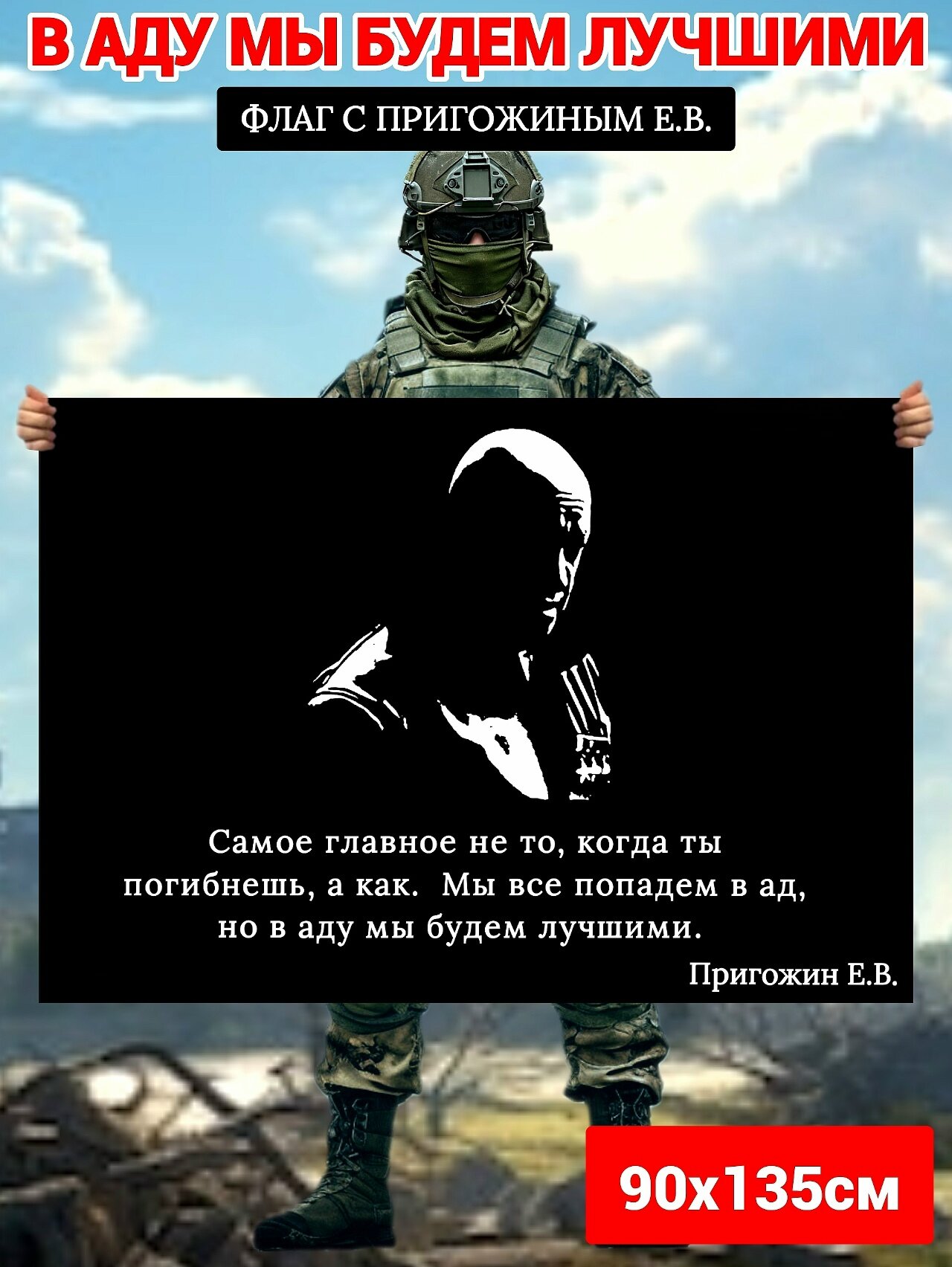 Флаг Пригожин ЧВК "Вагнер" "Мы все попадем в ад", полиэфирный шелк, 90x135 см