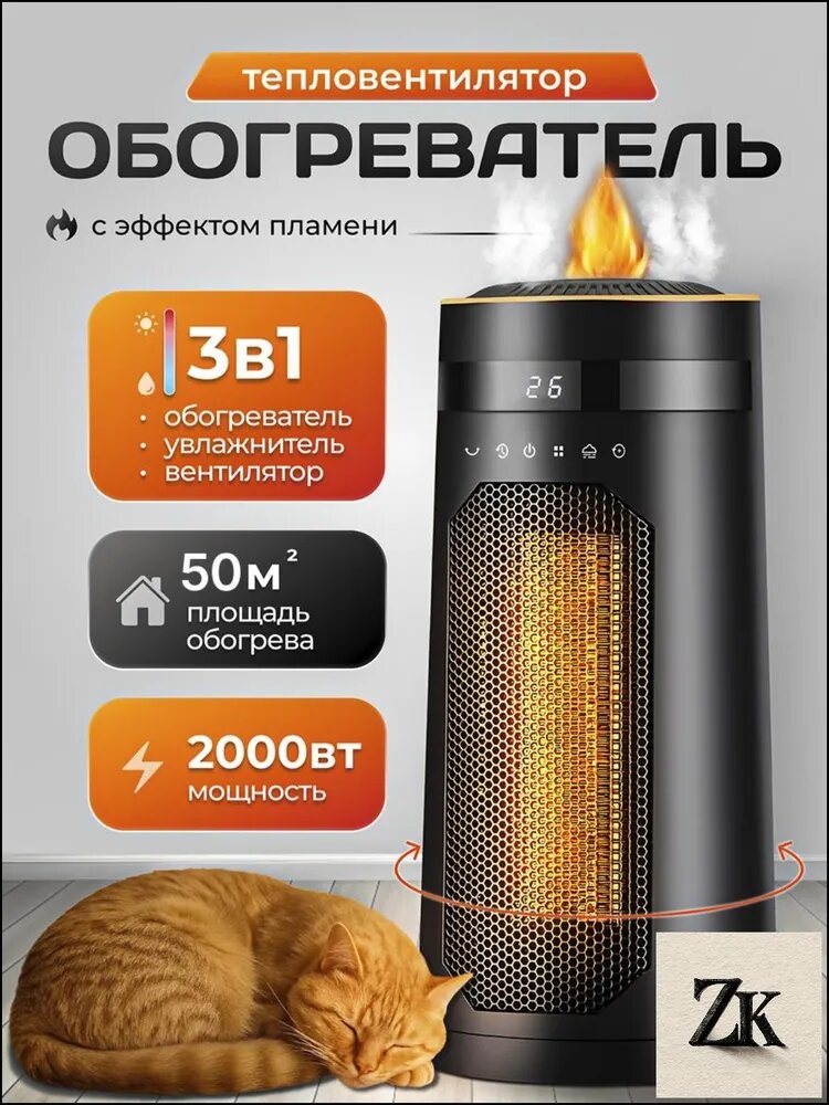 Черный тепловентилятор обогреватель с эффектом пламени 2000 Вт для помещения 50 м² с цифровым дисплеем