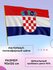 Флаг Хорватии
