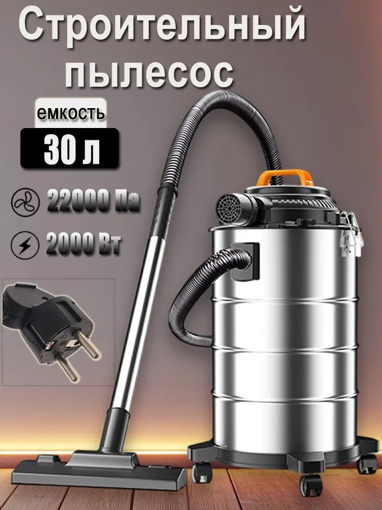 Строительный пылесос 30 л, 2000 Вт для строительных работ
