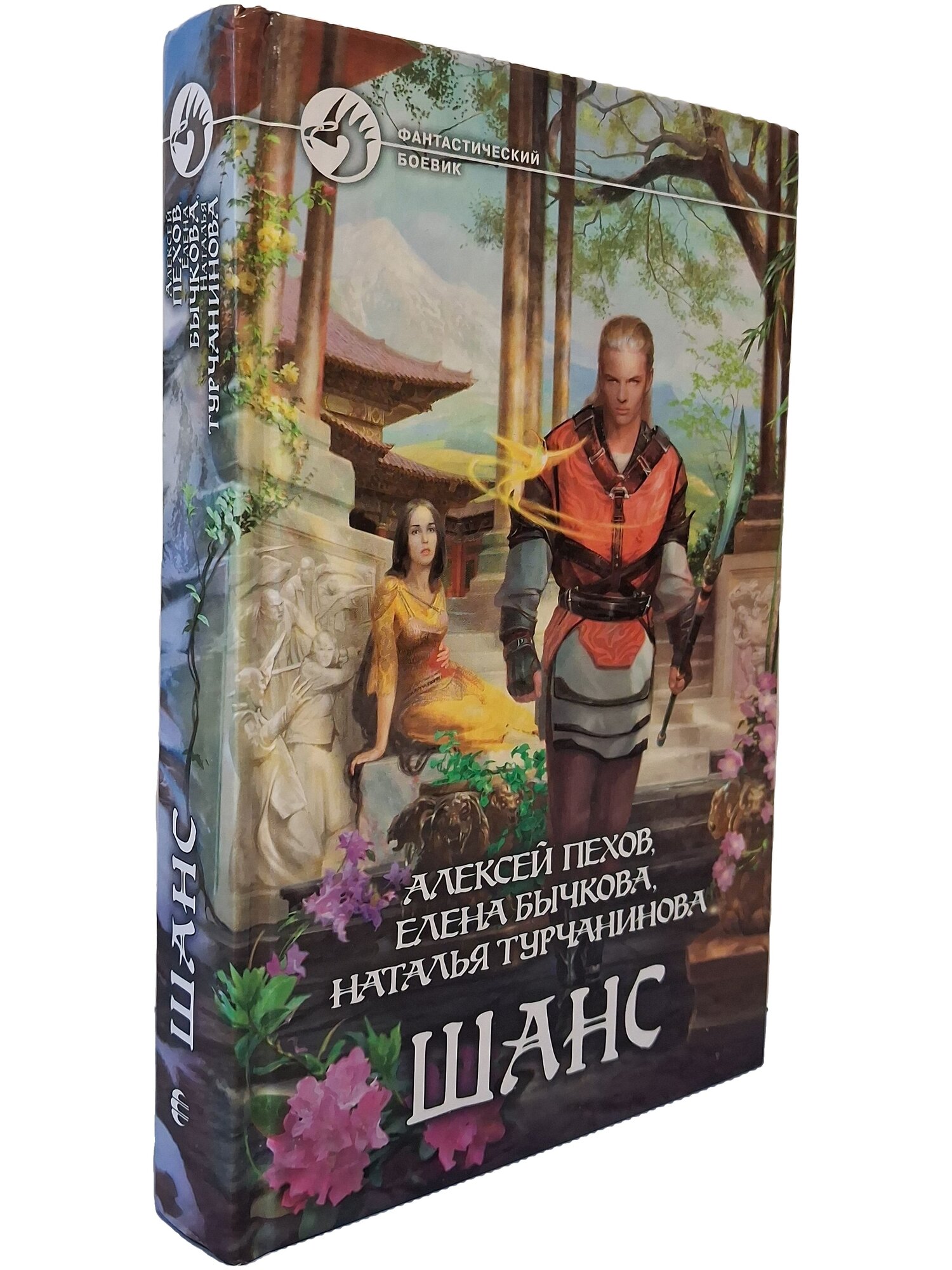 Шанс. Пехов Алексей Юрьевич. Альфа-книга. 2009. Твердый переплет. 442 стр