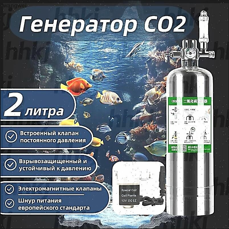 Система генератора CO2 для аквариума / 2 литра / электромагнитный клапан