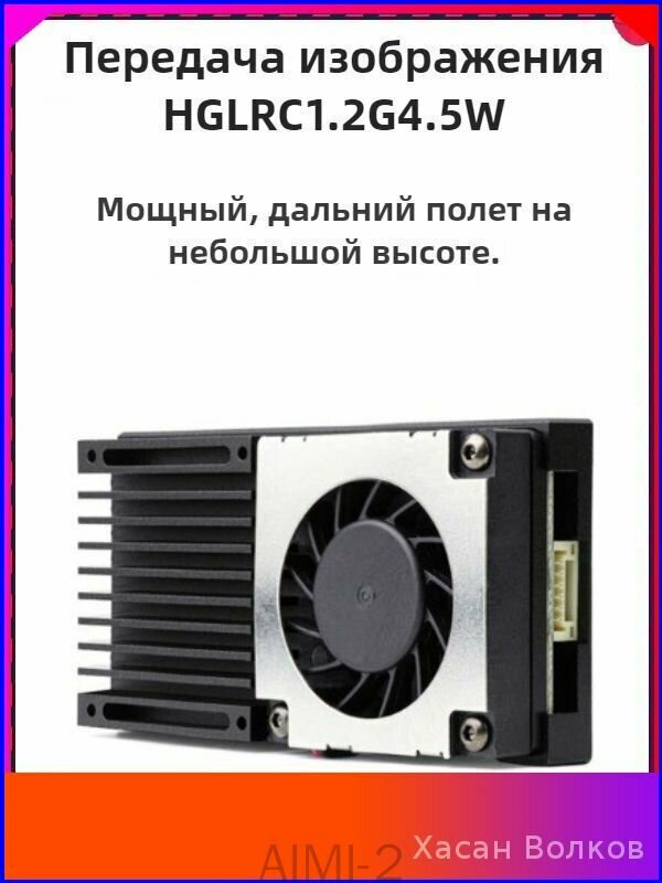 Эксклюзивный видеопередатчик HGLRC ZEUS 1.2G 4.5W