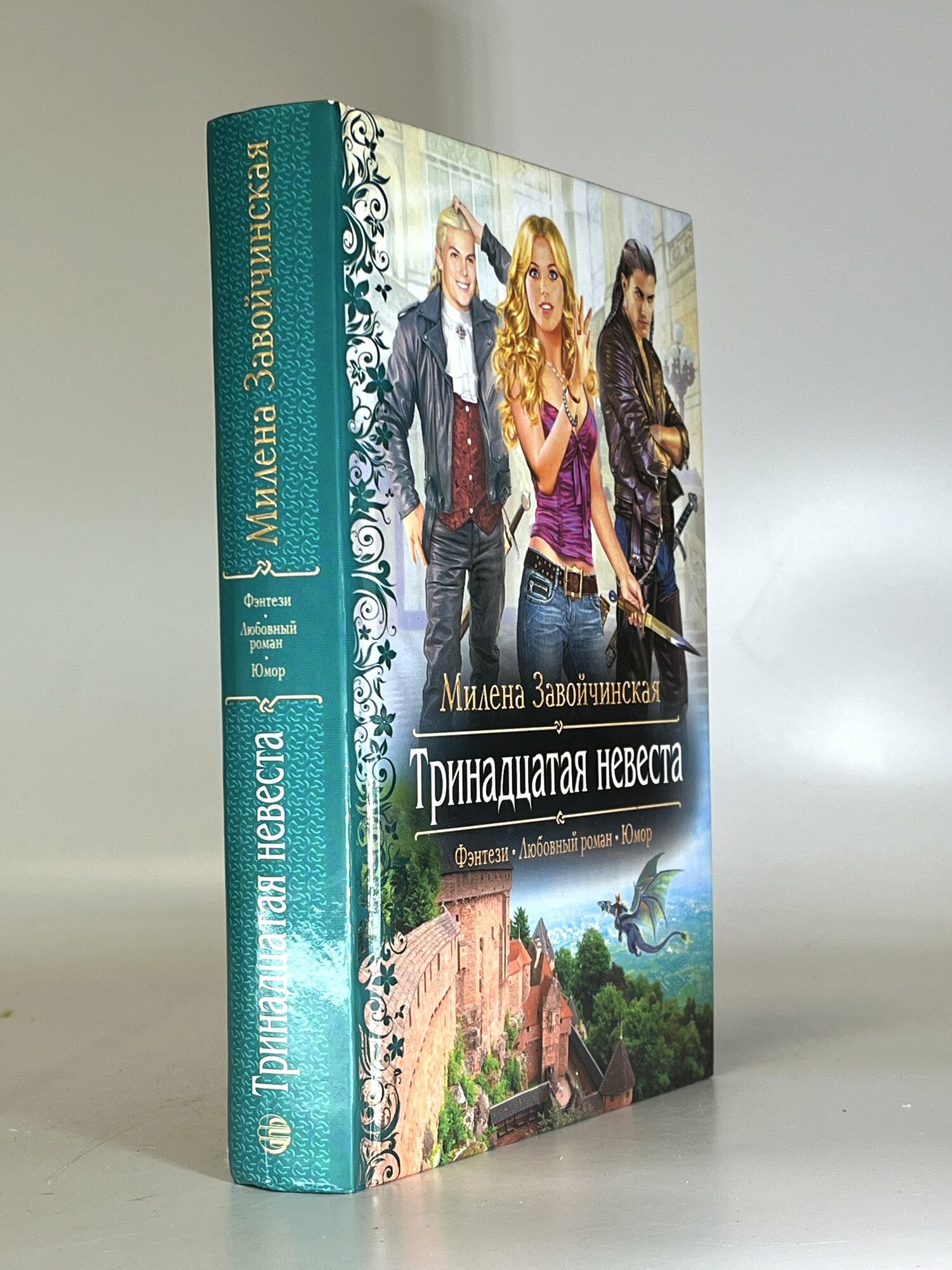 Тринадцатая невеста. Милена Завойчинская. Букинистическая книга в отличном состоянии.