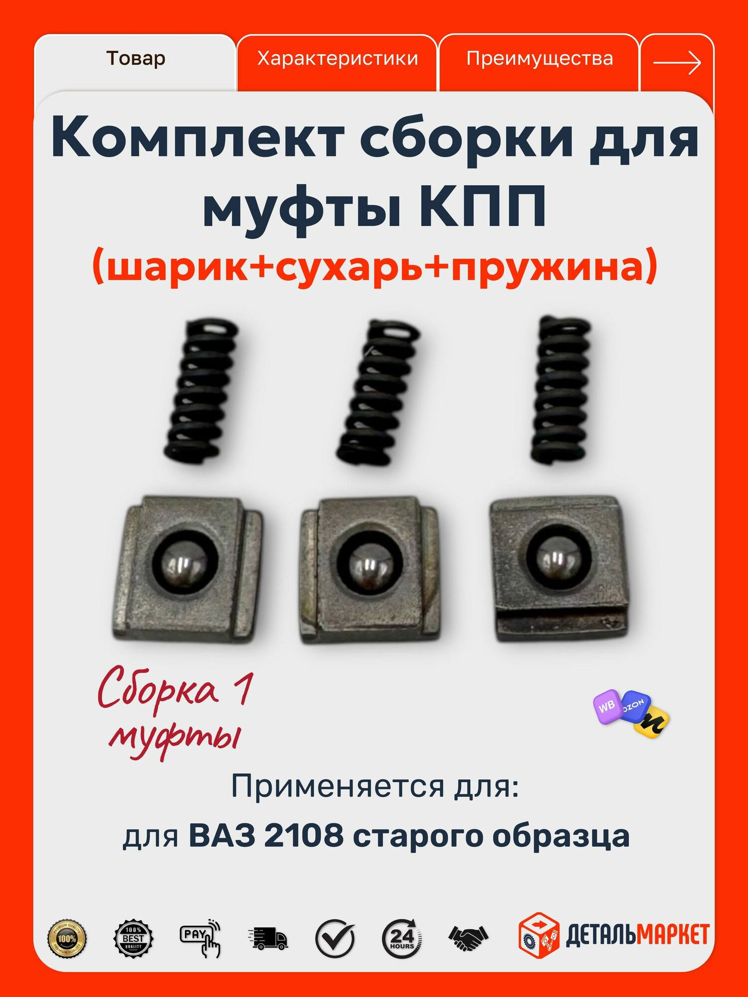 Комплект сборки для муфты КПП для ВАЗ 2108 (шарик+сухарь+пружина) старого образца
