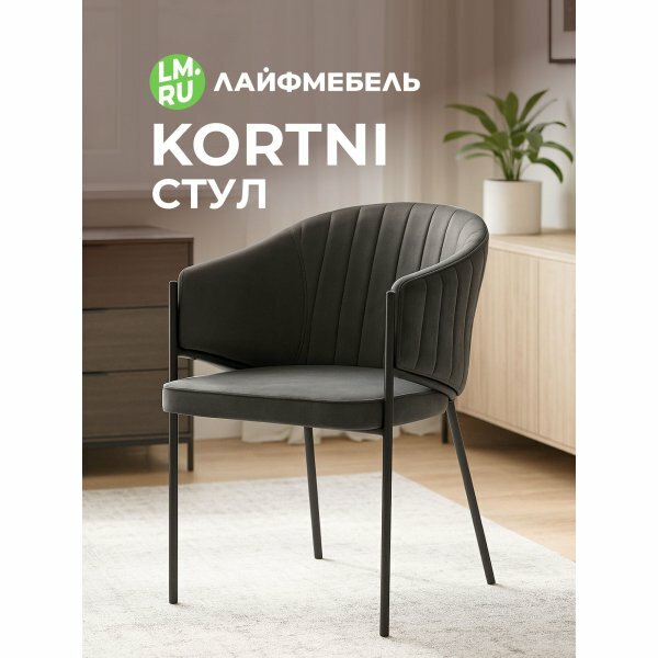 Стул кухонный мягкий на металлокаркасе Лайфмебель Kortni