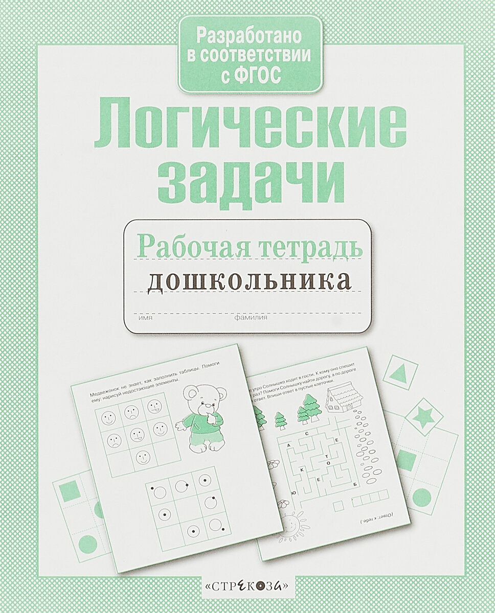 Логические задачи. Рабочая тетрадь дошкольника