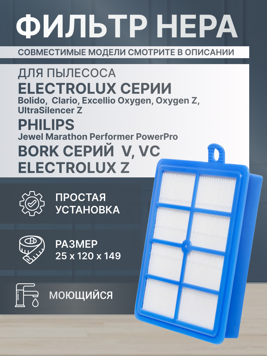 Фильтр HEPA FC8038/01 для пылесосов Philips, Bork, Electrolux (1 шт)