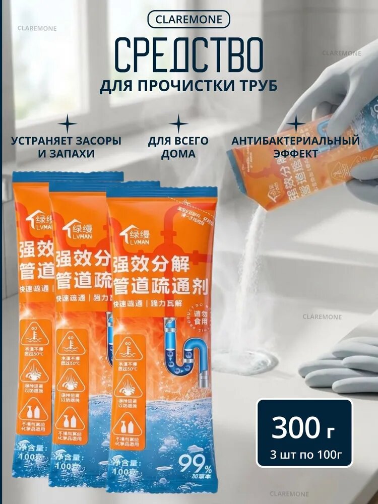 Claremone Антизасор средство от засора и прочистки труб, 3 шт