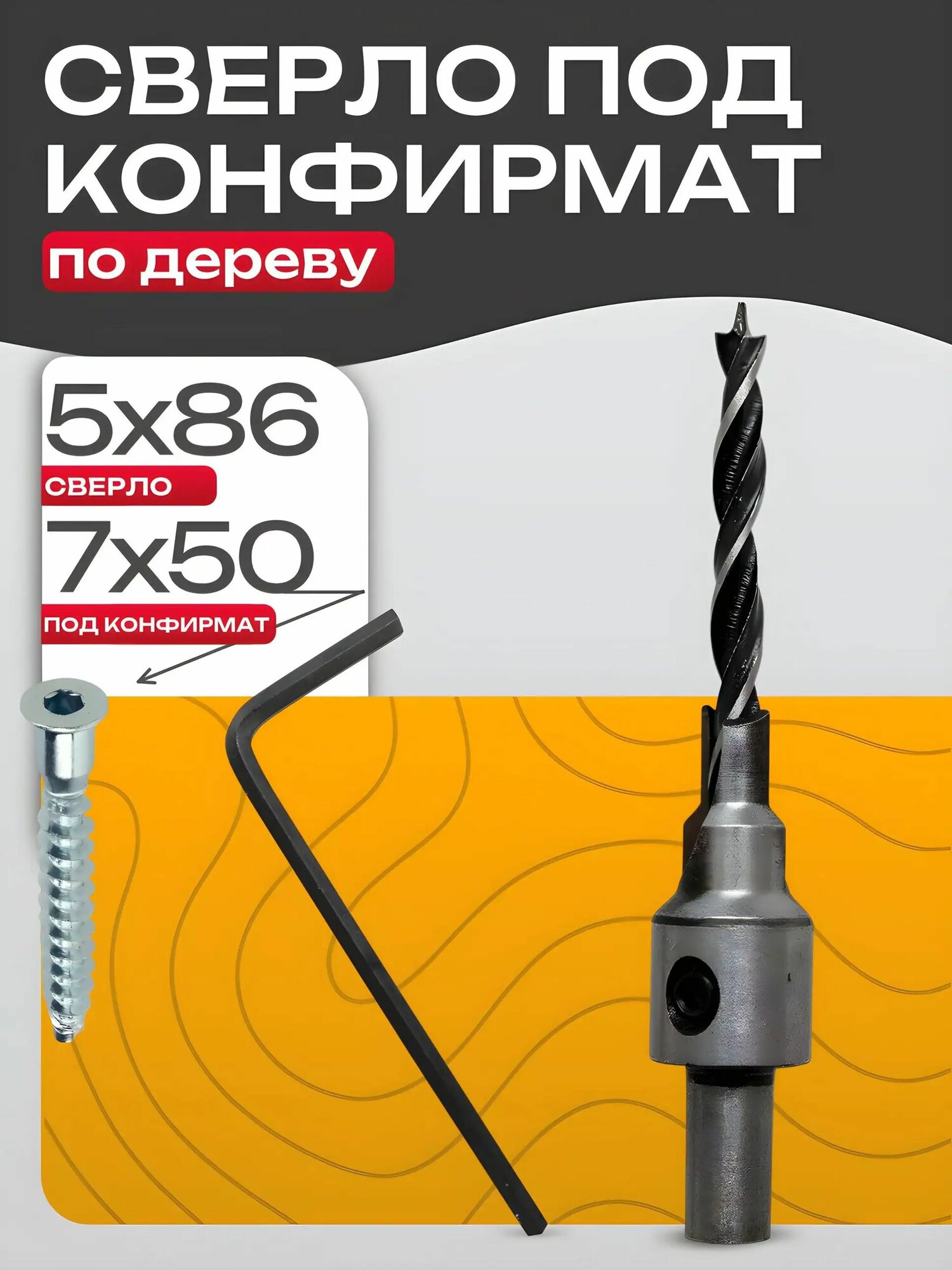 Сверло под конфирмат 7х50-yw
