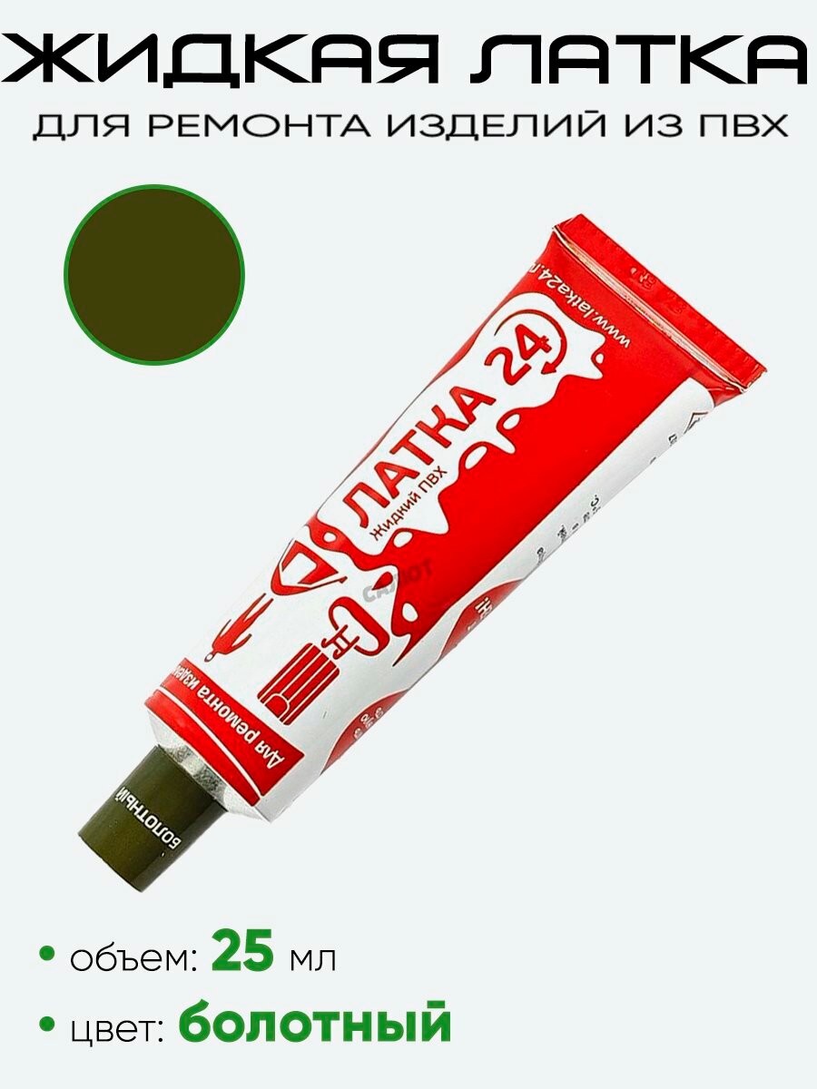 Жидкая латка 25мл Болотный