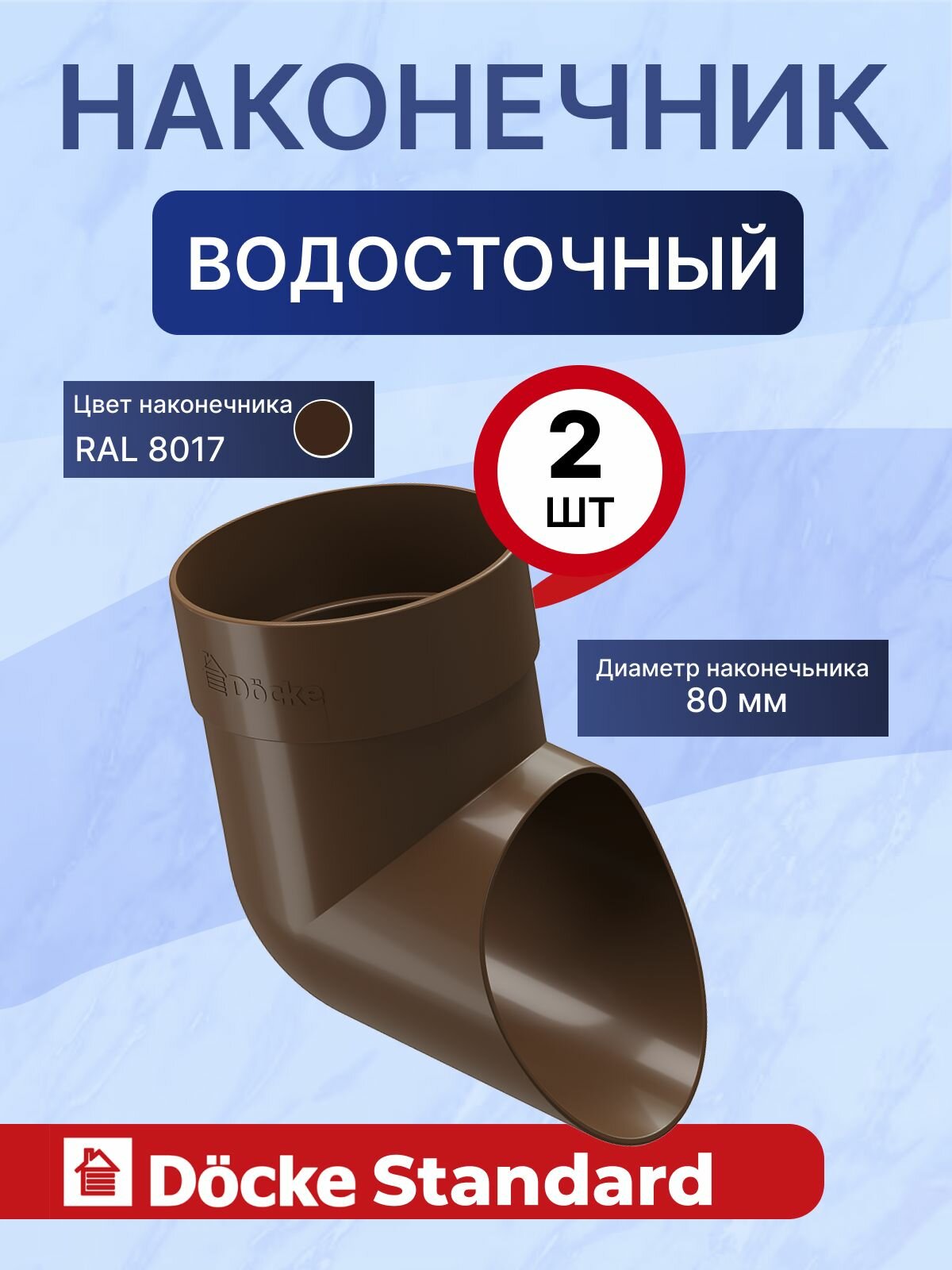 Деке Стандарт Наконечник трубы 2 шт. RAL 8017 ( шоколад , коричневый ) Элемент водосточной системы Docke Standard (120 мм/80 мм) слив - отвод ПВХ для крыши