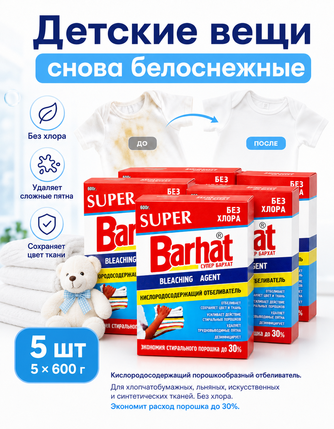 Отбеливатель для белья для стиральной машины автомат 600 г, 5 шт