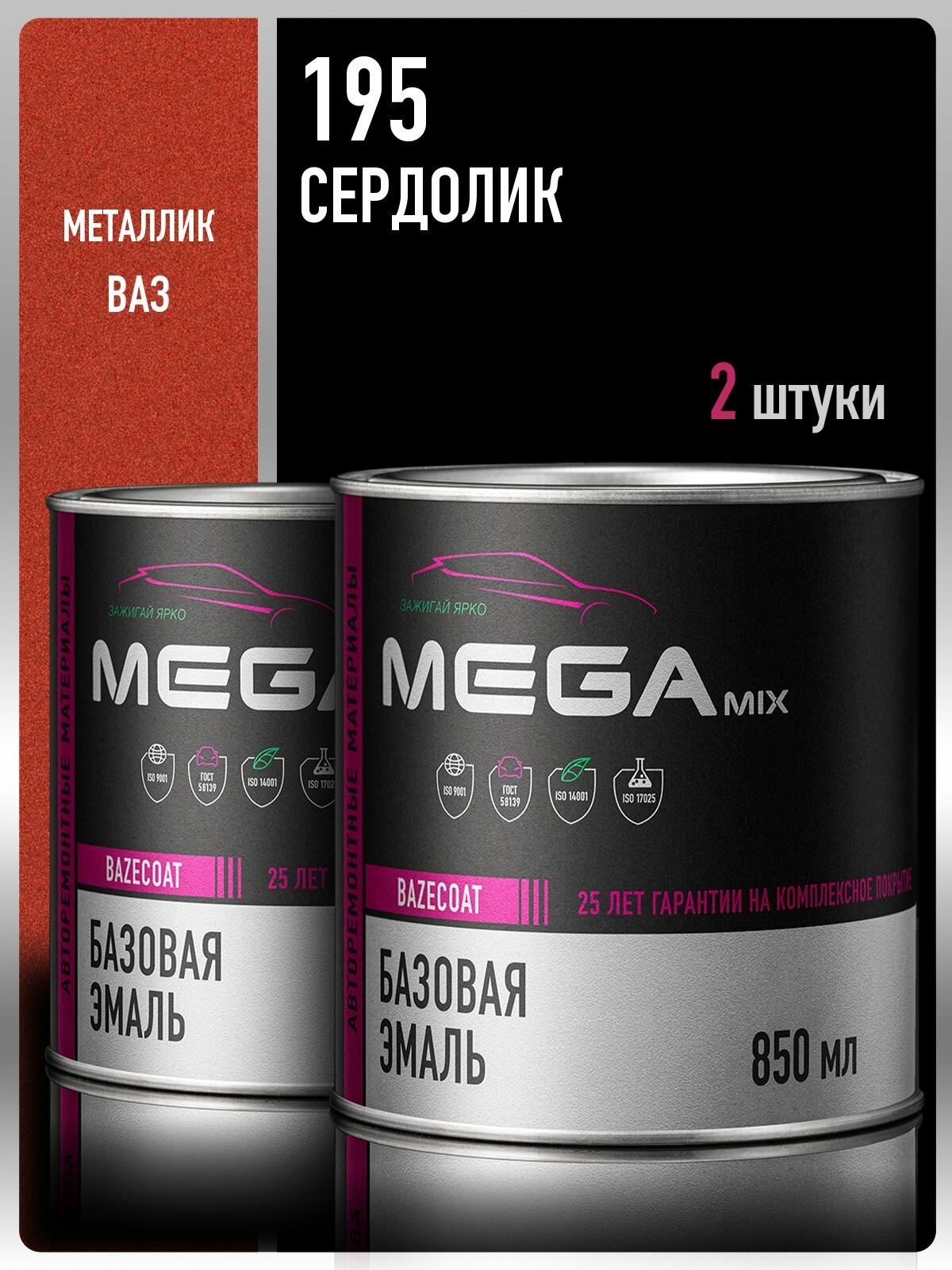 Базовая эмаль Сердолик 195, 850 мл. - 2 шт, Краска автомобильная, базисная под лак, MEGAMIX