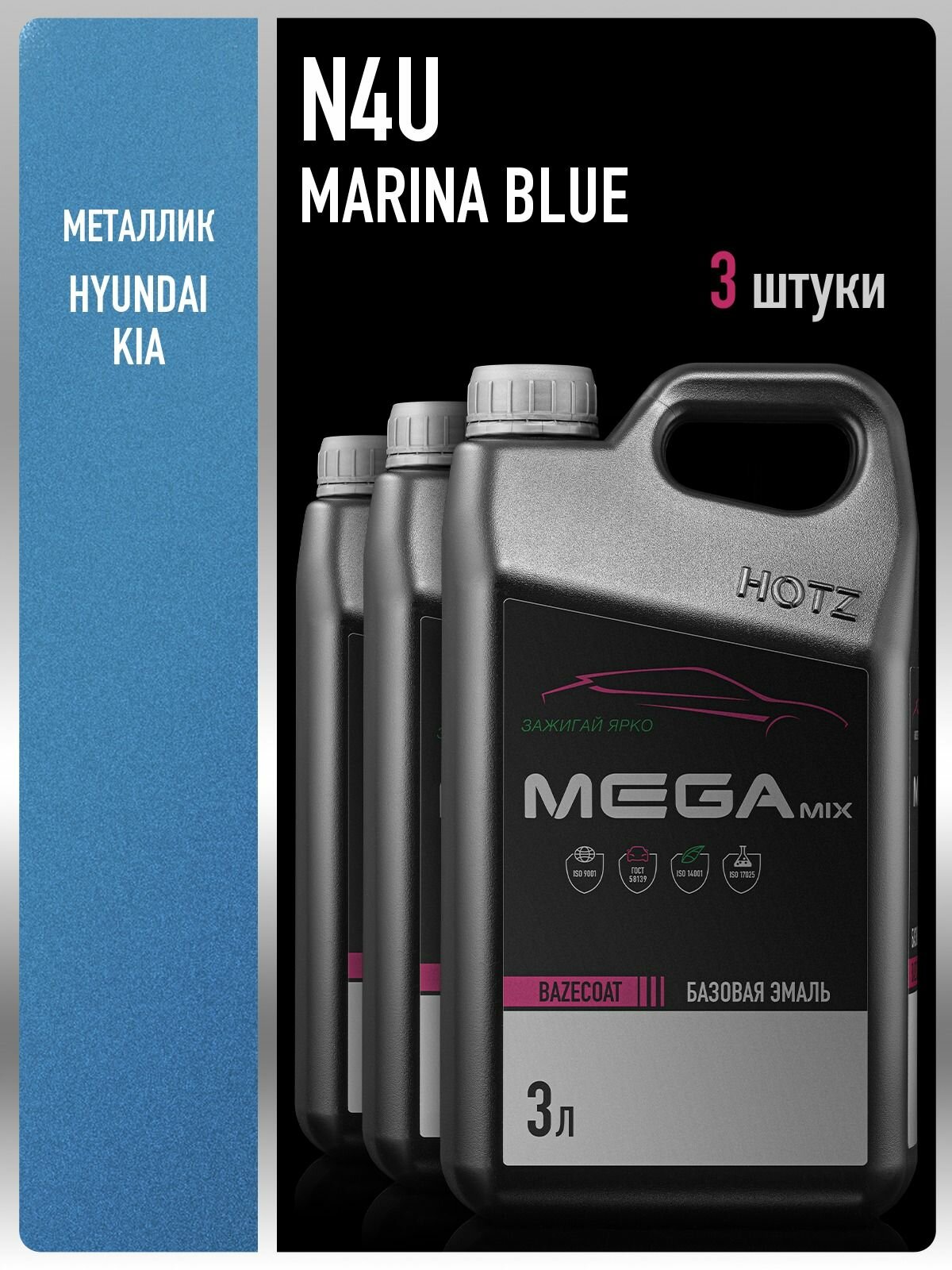 Базовая эмаль Hyundai/KIA Marina Blue N4U, US2, N4B, US, 3 литра - 3 шт, MEGAMIX, Краска автомобильная, базисная под лак