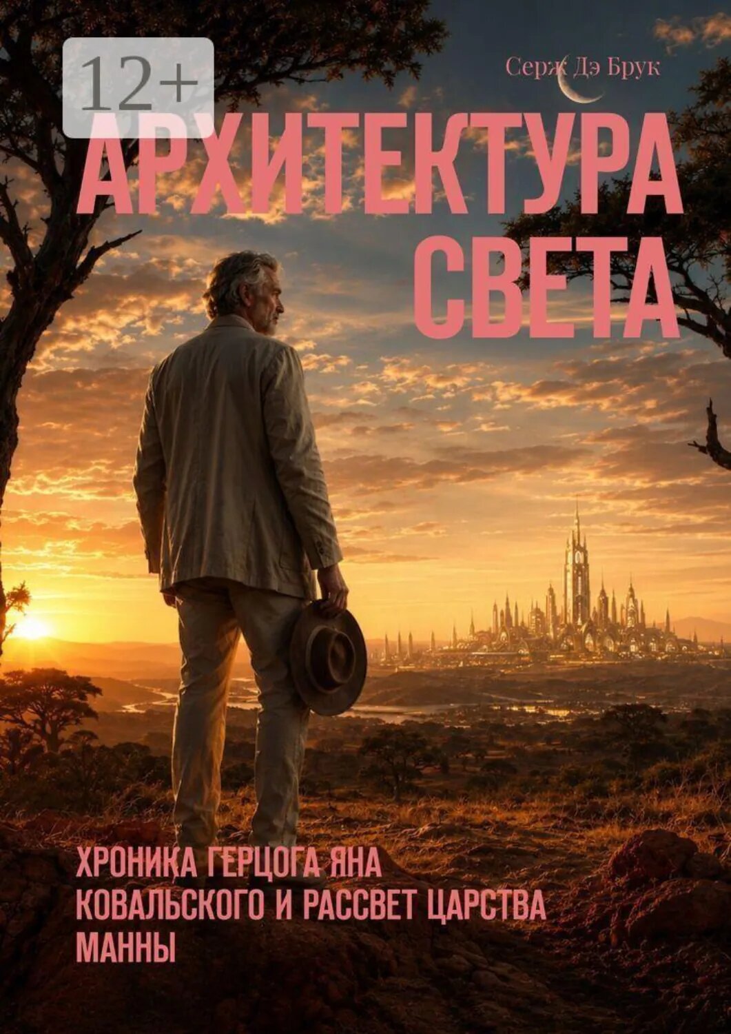 Архитектура света. Хроника герцога Яна Ковальского и рассвет Царства Манны [Цифровая книга]