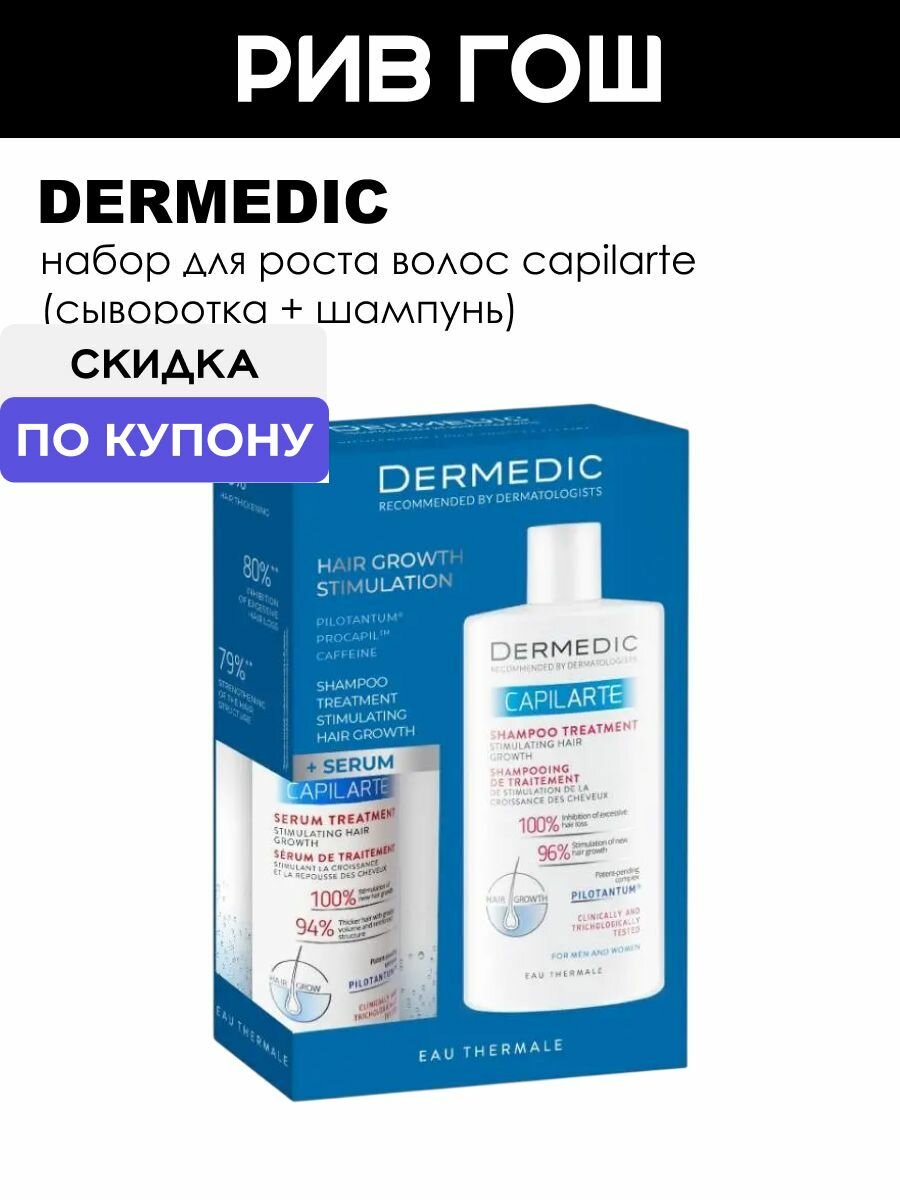 DERMEDIC Набор Капиларте для роста волос (Сыворотка, 150 мл + Шампунь, 300 мл)