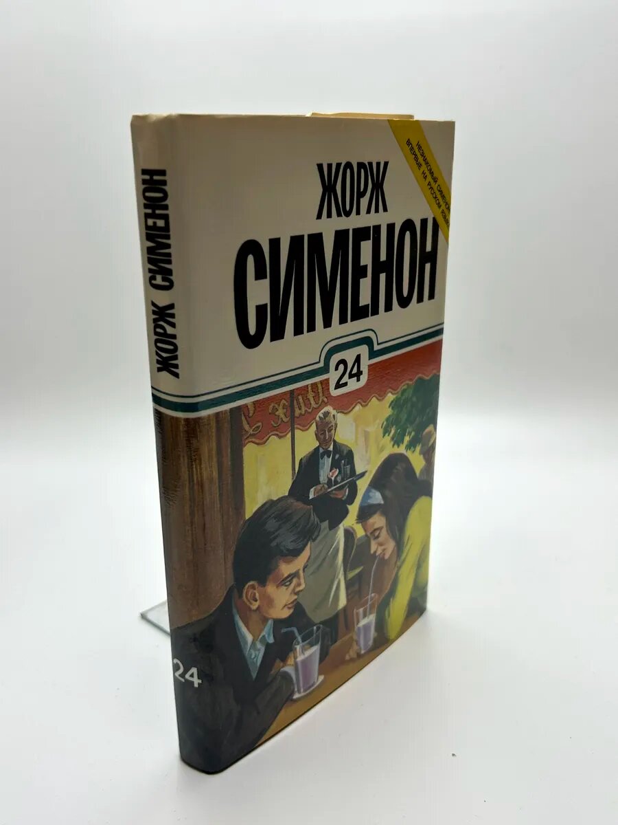 Жорж Сименон. Избранный Сименон. Выпуск 24