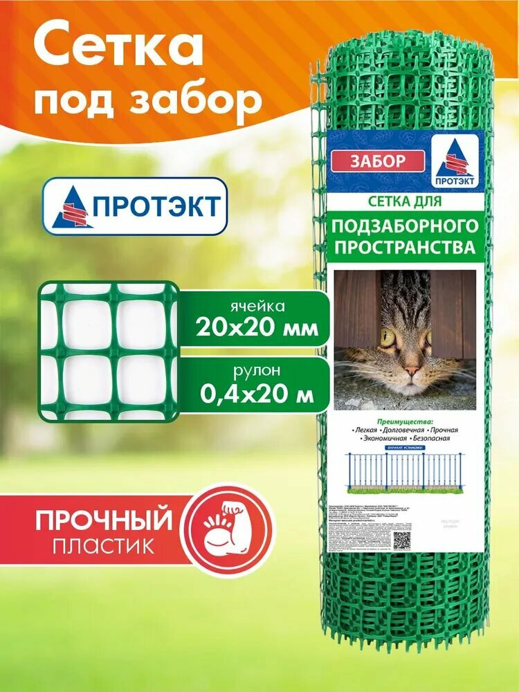 Сетка садовая пластиковая для забора от животных 0,4х20 м, защита от кошек, ячейка 20х20 мм Протэкт лесной зеленый