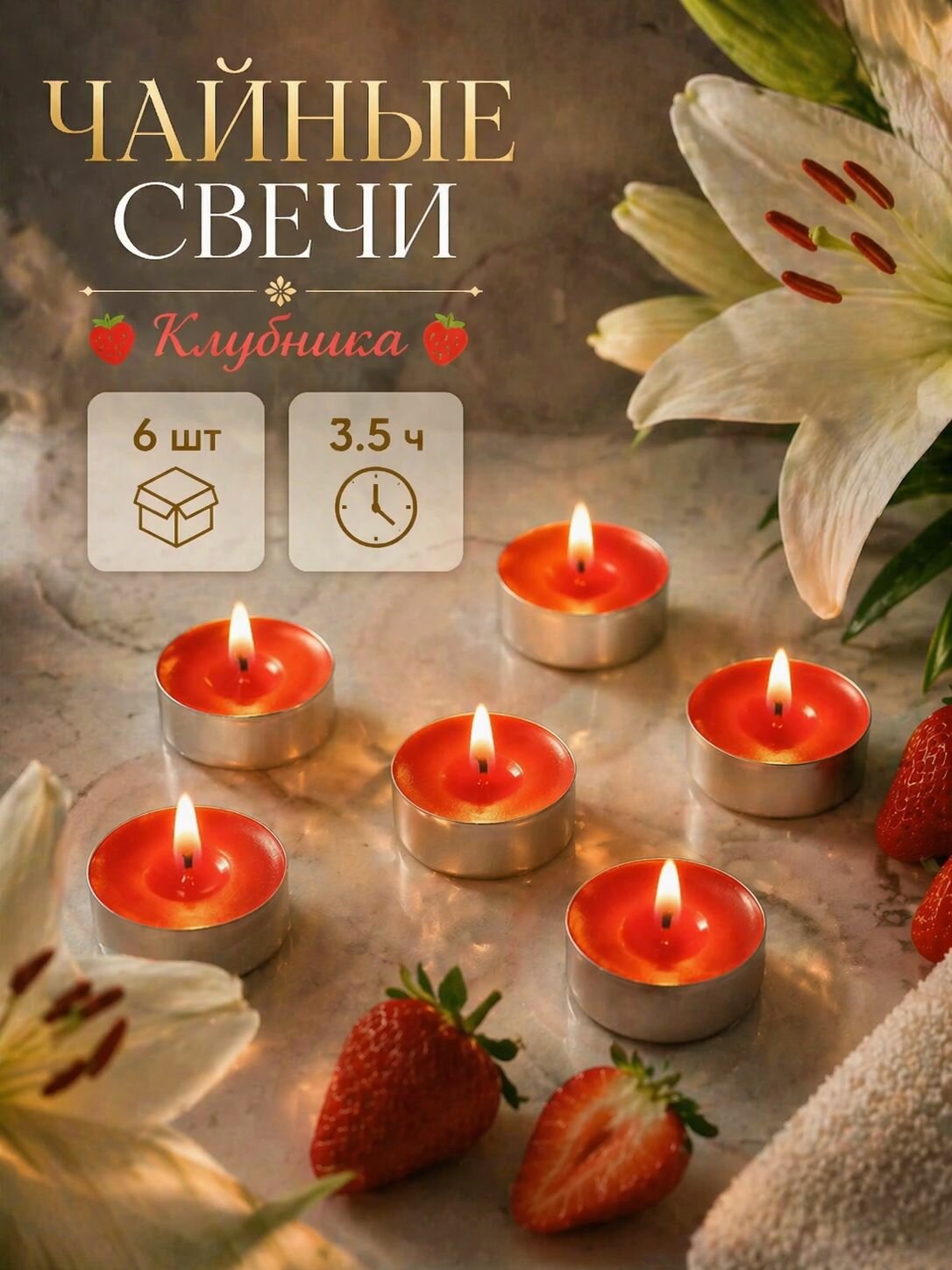 Свечи чайные / 6 шт "Клубника" ароматические для дома для интерьера