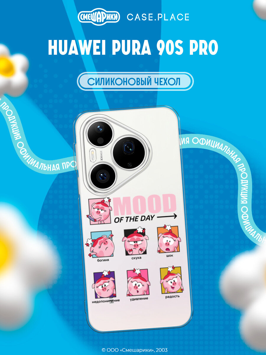 Чехол на Huawei Pura 90s Pro / Хуавей Пура 90s Про с принтом Смешарики. Состояние Нюши, прозрачный