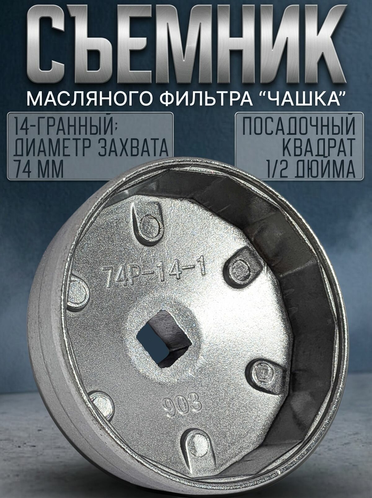 Съемник масляного фильтра "чашка" 74мм, 14 граней, 1/2", для Audi, BMW, Mercedes-Benz, Opel, Vw, Hyundai, KIA, маякавто
