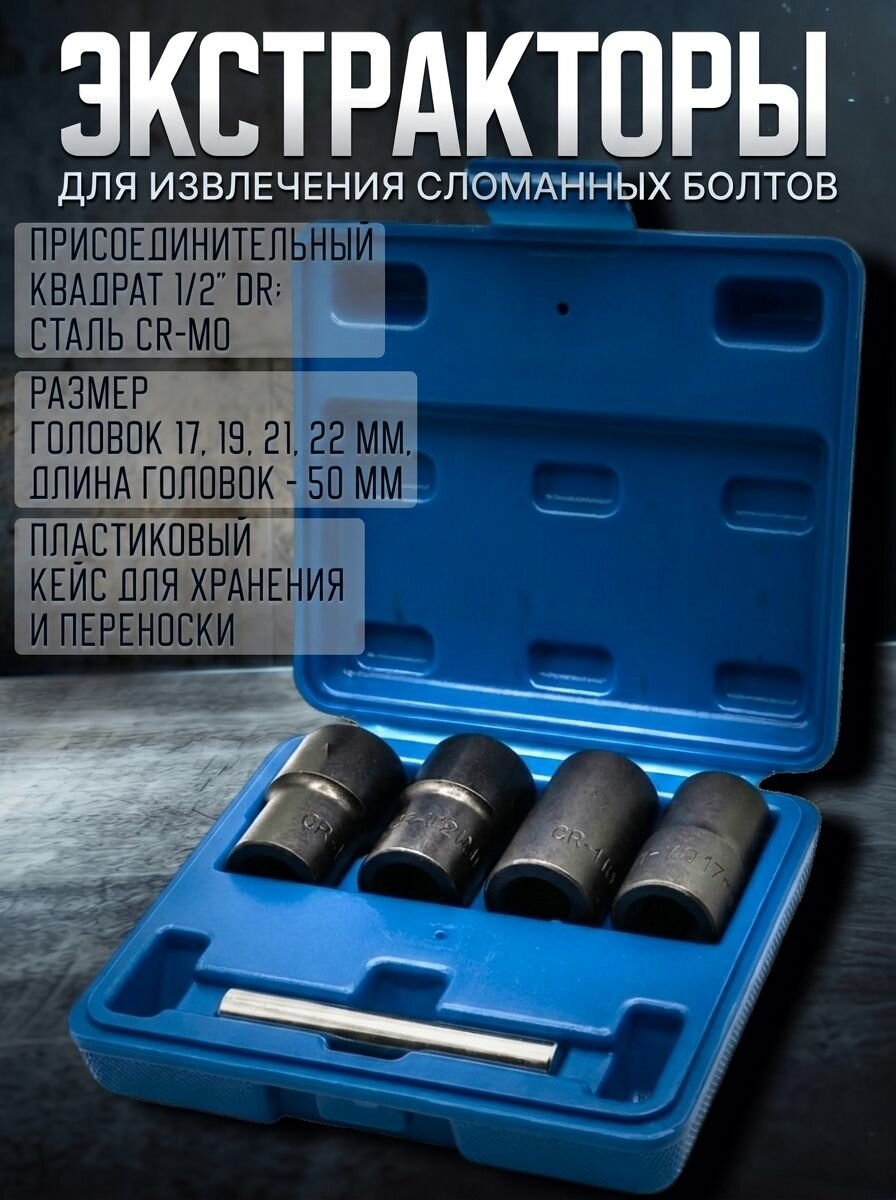 Набор экстракторов для поврежденных болтов и гаек, 5 предметов, в кейсе, "МаякАвто"