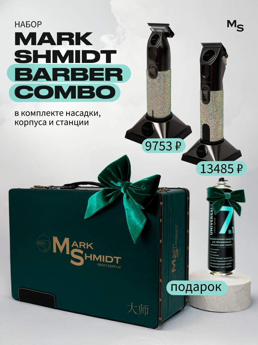 Набор Чемодан для бабера Mark Shmidt Combo