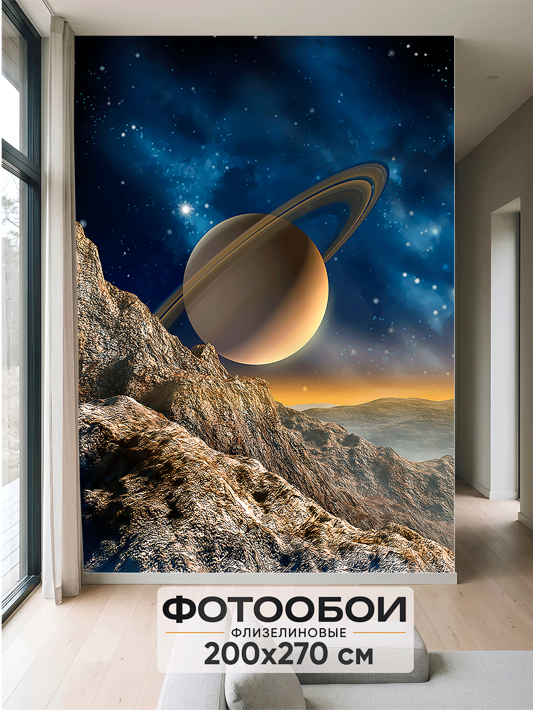 Фотообои Космос и Сатурн 200х270 см