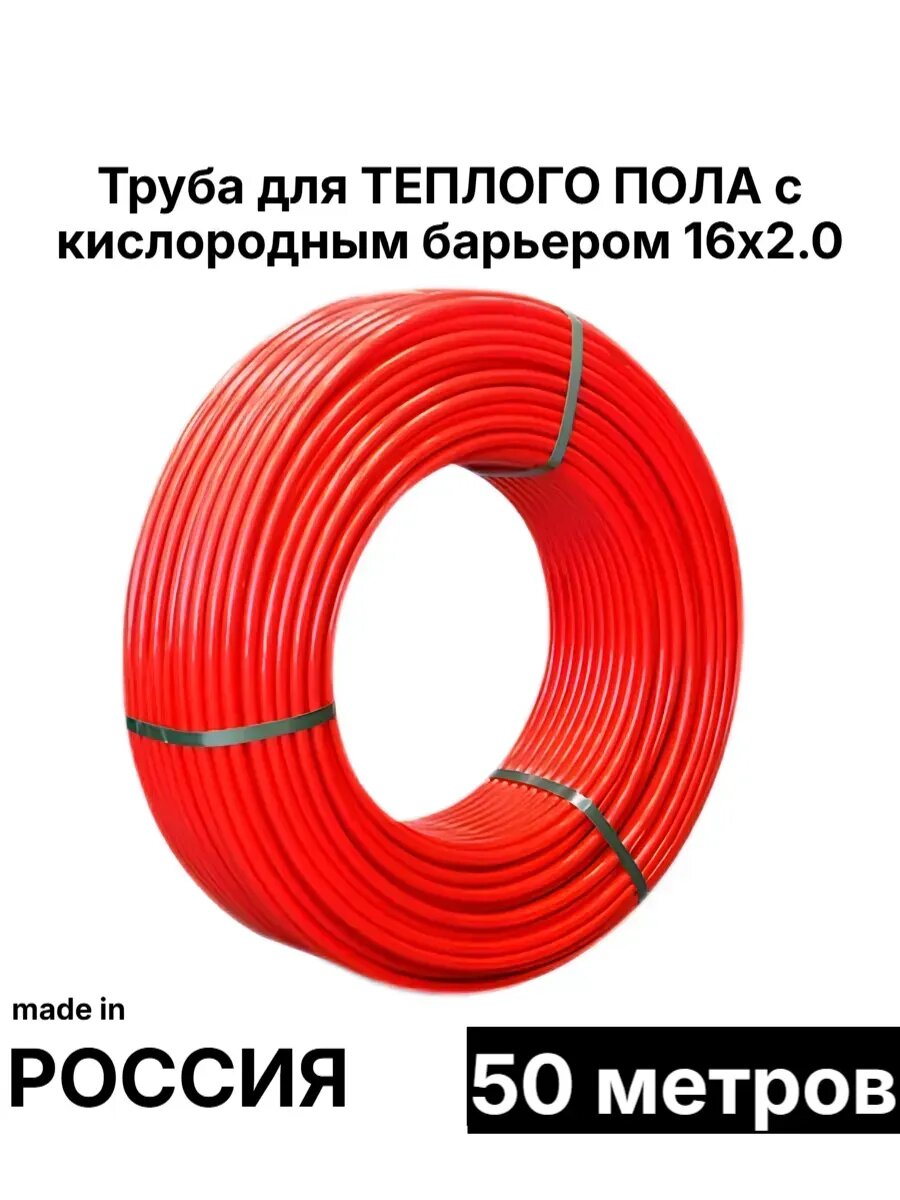 Труба для теплого пола 50 метров, 16 x 2.0, красная, с кислородным барьером
