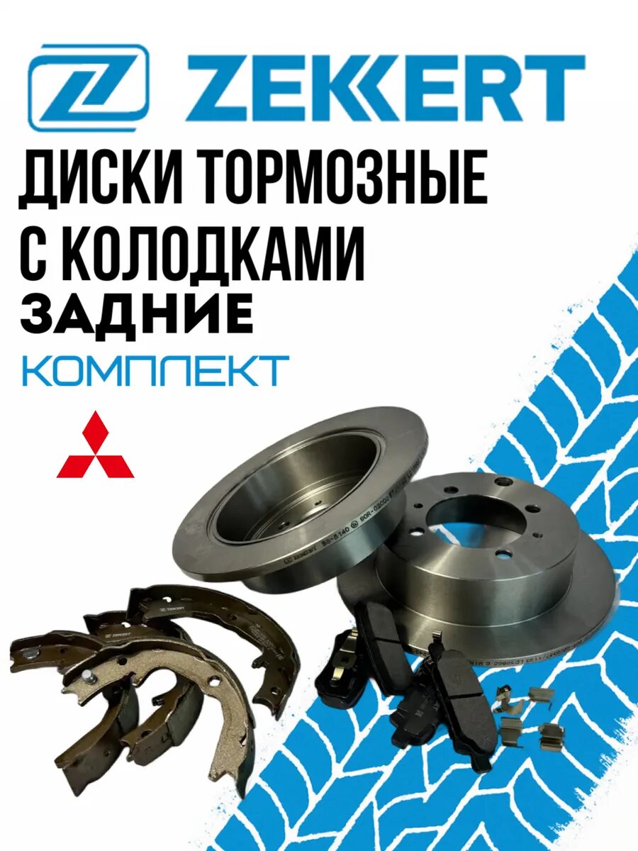 Диски тормозные задние с колодками Lancer