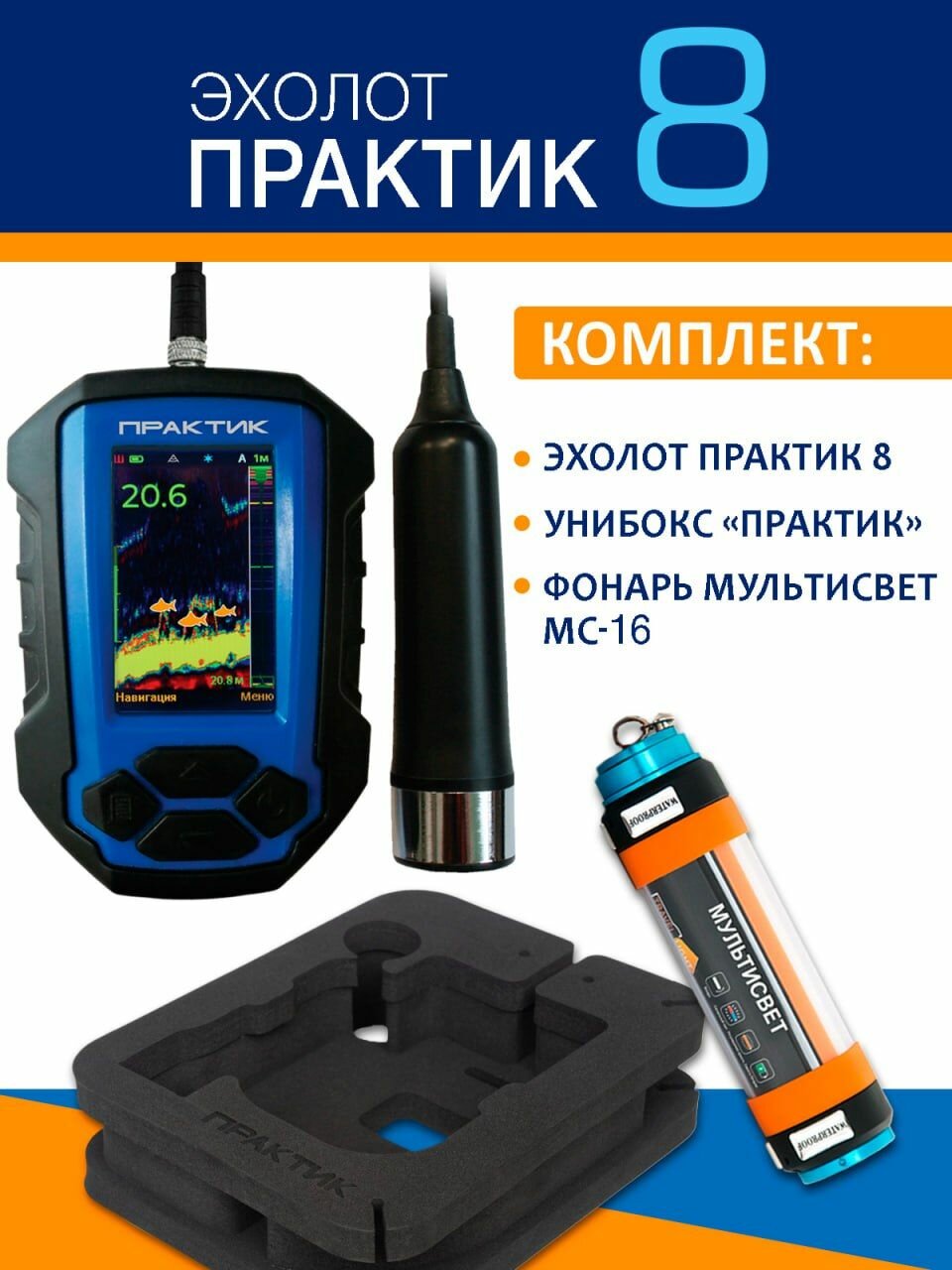Комплект "Мульти" проводной Эхолот Практик 8 для зимней и летней рыбалки