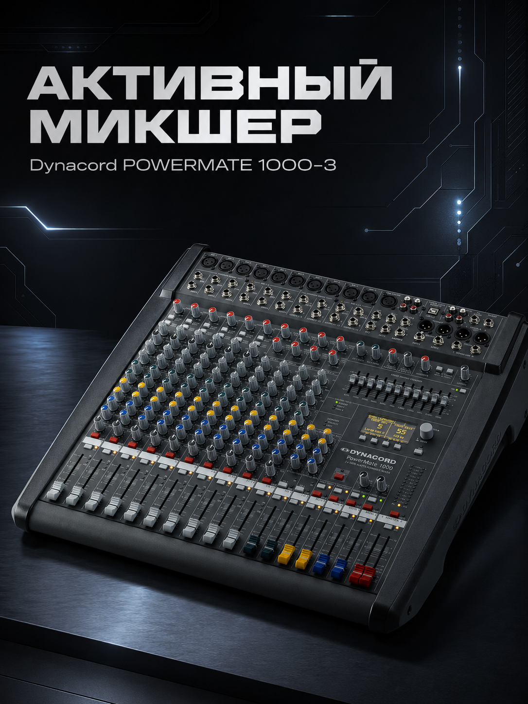 Dynacord Powermate 1000-3 Активный микшерный пульт, 10 каналов, 2x1250 Вт 4Ω